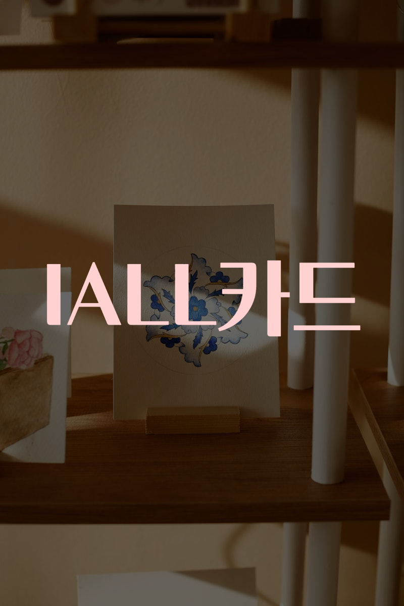 IALL카드
