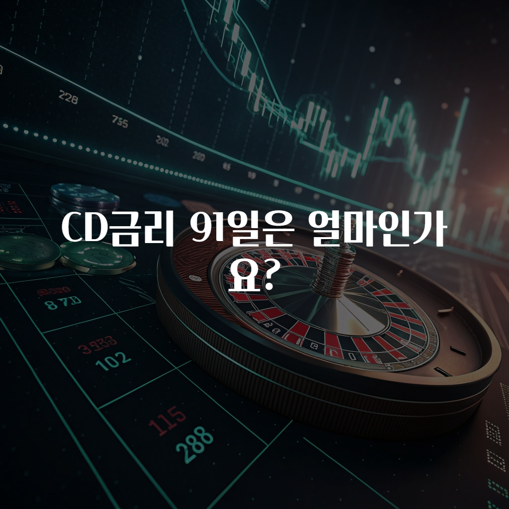 CD금리 91일은 얼마인가요? 궁금했어요