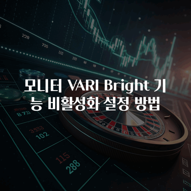 모니터 VARI Bright 기능 비활성화 설정 방법 알고 싶었어요