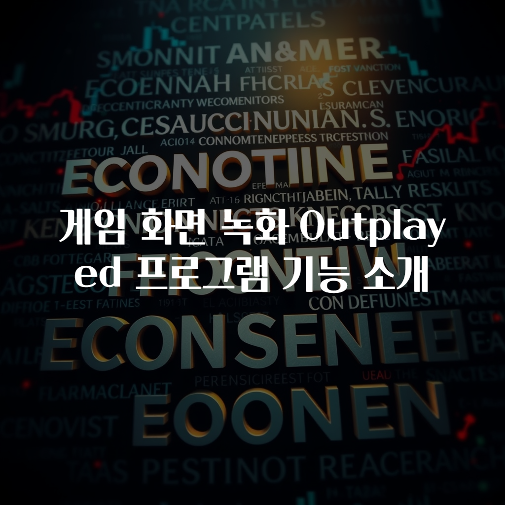 게임 화면 녹화 Outplayed 프로그램 기능 소개 알고 싶었어요