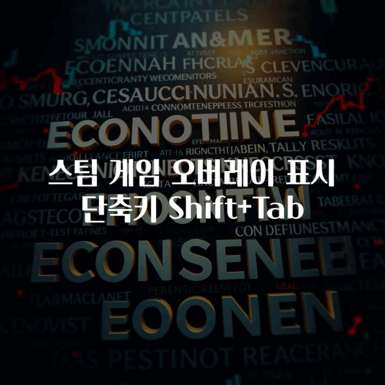 스팀 게임 오버레이 표시 단축키 Shift+Tab 알고 싶었어요