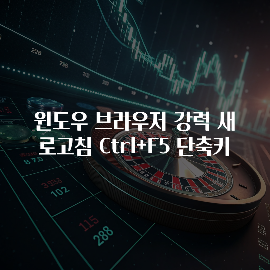윈도우 브라우저 강력 새로고침 Ctrl+F5 단축키 궁금했어요