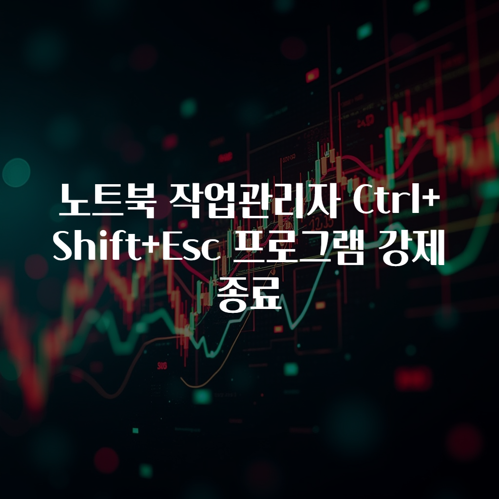 노트북 작업관리자 Ctrl+Shift+Esc 프로그램 강제종료 빨리 알아봤어요