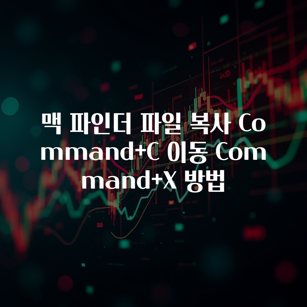 맥 파인더 파일 복사 Command+C 이동 Command+X 방법 알고 싶었어요