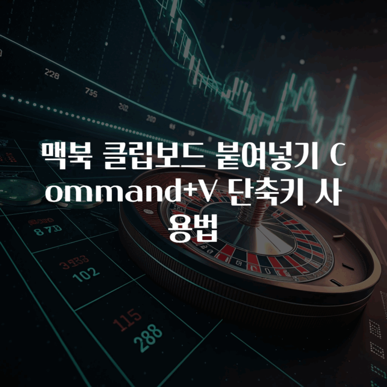 맥북 클립보드 붙여넣기 Command+V 단축키 사용법 알고 싶었어요