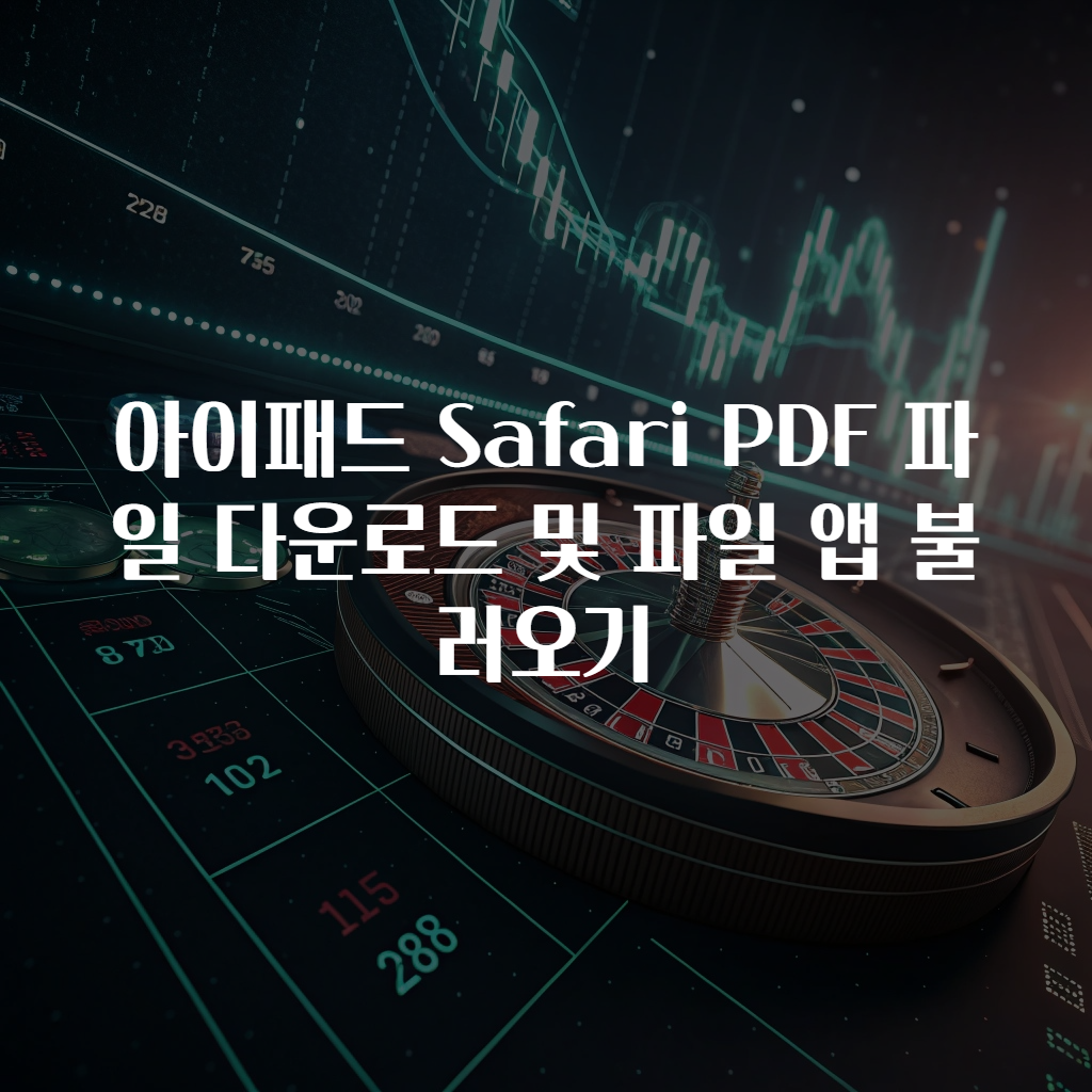 아이패드 Safari PDF 파일 다운로드 및 파일 앱 불러오기 알고 싶었어요