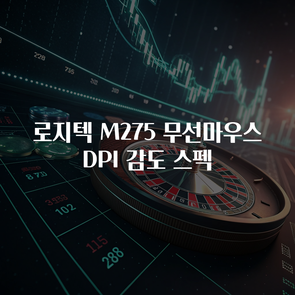 로지텍 M275 무선마우스 DPI 감도 스펙 빨리 알아봤어요